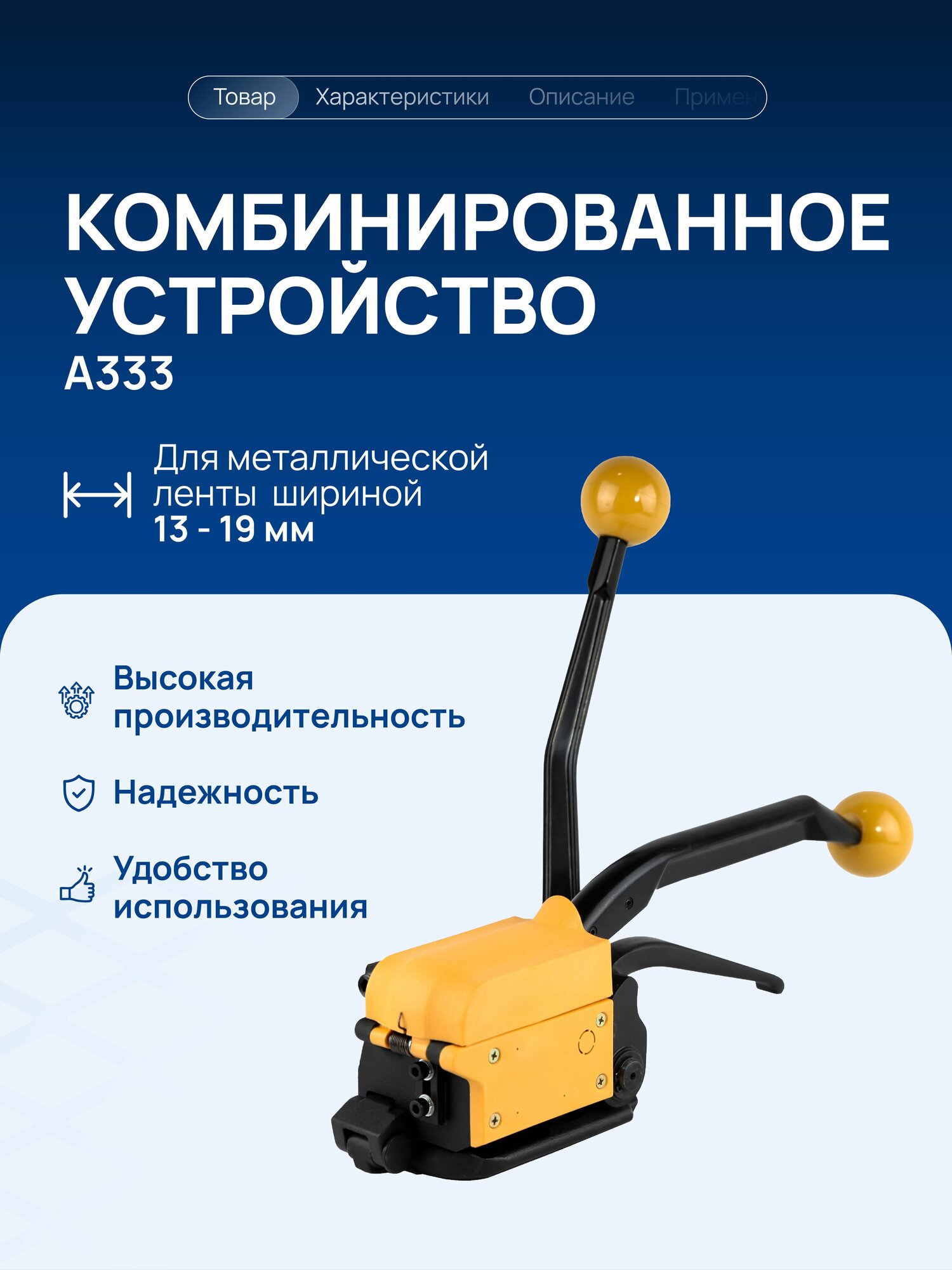 Комбинированное устройство для металлической ленты A333 Волга Полимер