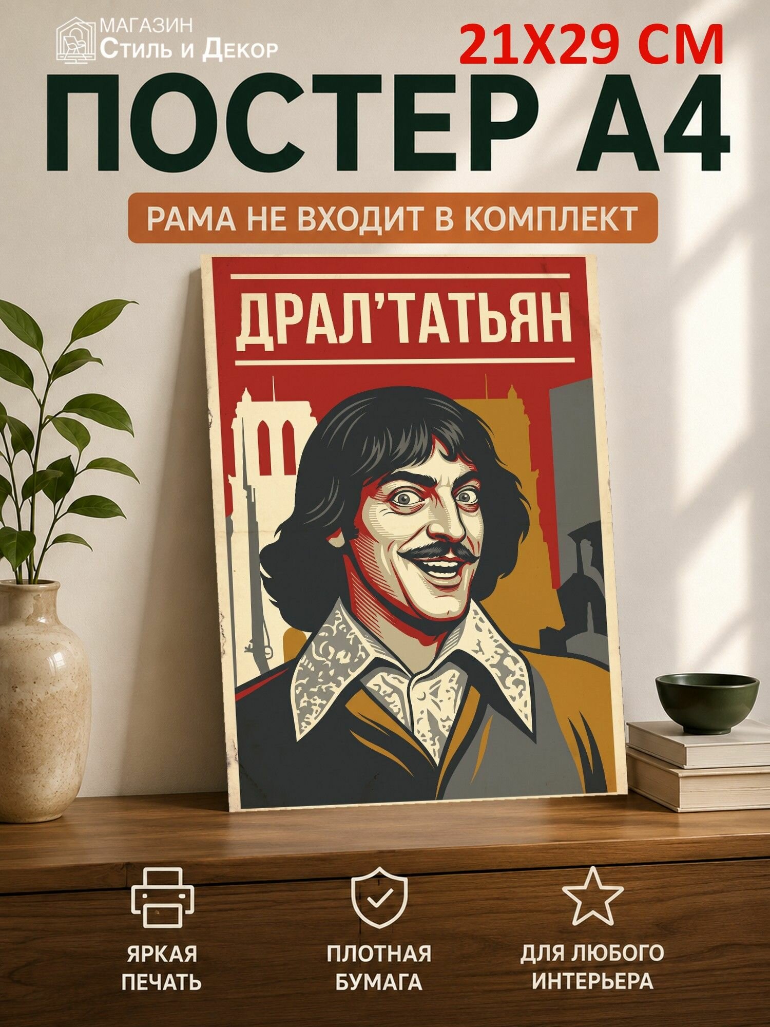 Плакат Драл татьян, Агитплакат СССР, постер А4 (21 29 см)