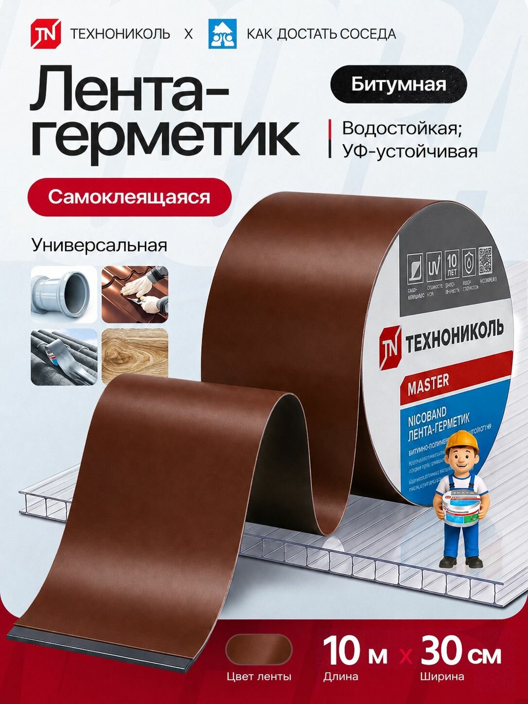 Самоклеящаяся битумная лента герметик NICOBAND - технониколь, 10 м х 30 см, коричневый гидроизоляционная лента для герметизации битумная гидроизоляция