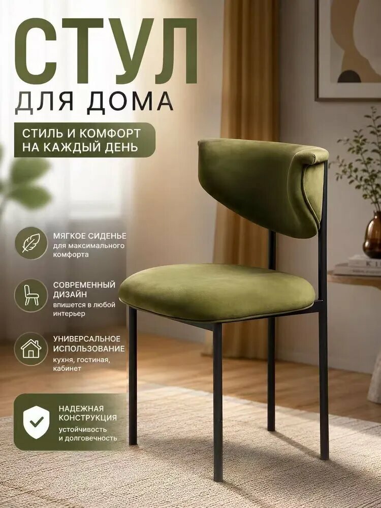 Стул с мягкой велюровой обивкой, оливковый, чёрная стальная рама, для столовой и кафе