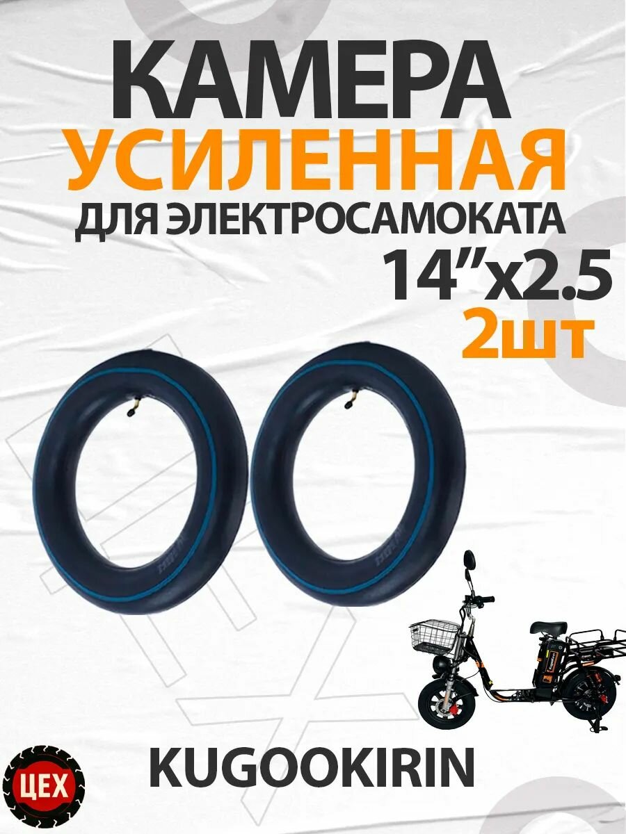 Камера для электросамоката Kugoo 14*2.5, 2 штуки