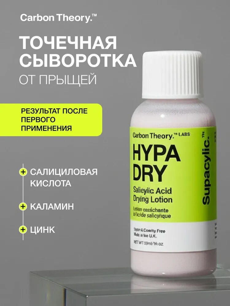 CARBON THEORY Паста от прыщей, точечное средство Hypa Dry - 2% Salicylic Acid Overnight Drying Lotion