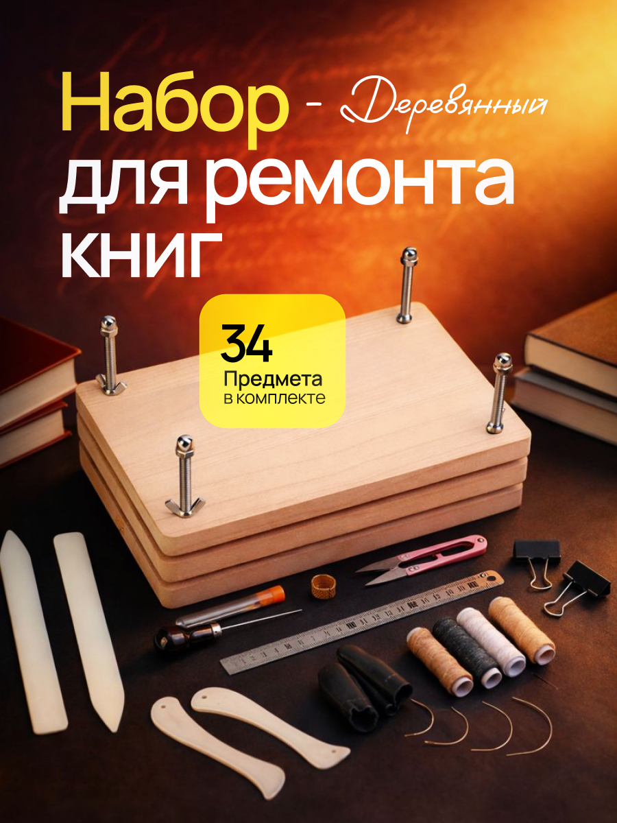 Набор для ремонта книг, 34 инструмента, павловния, в деревянном корпусе