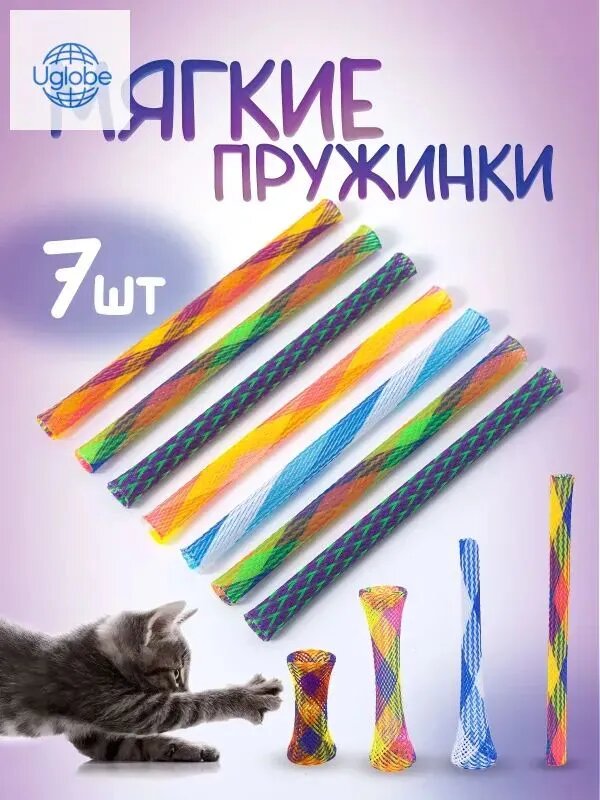 Игрушки для кошек пружинки / Дразнилки для котят. Набор игрушек для животных 7 штук, разноцветные. Размер 13.5х1 см.