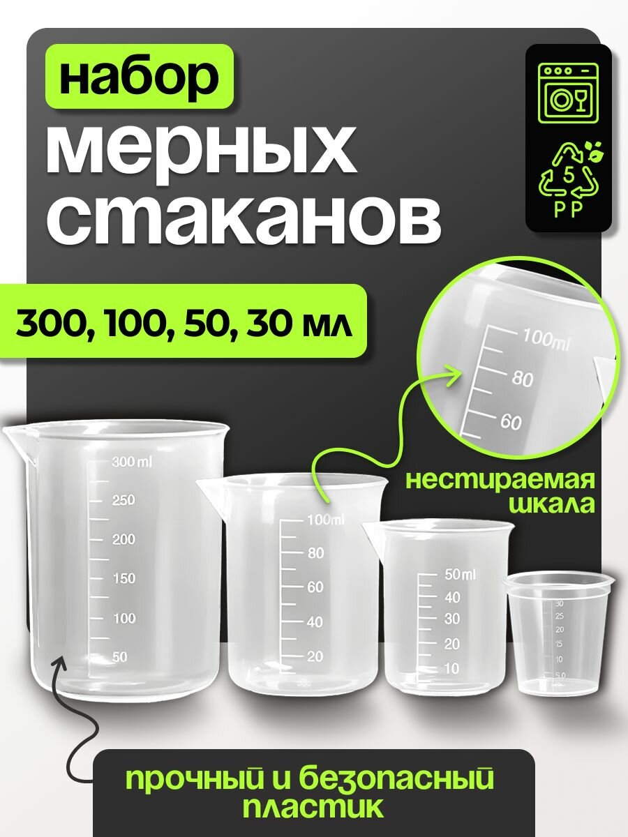 Мерные стаканы 4 шт с носиком и шкалой, набор