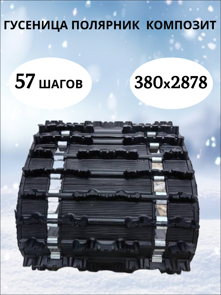 Гусеница Полярник (композит) 57 шагов