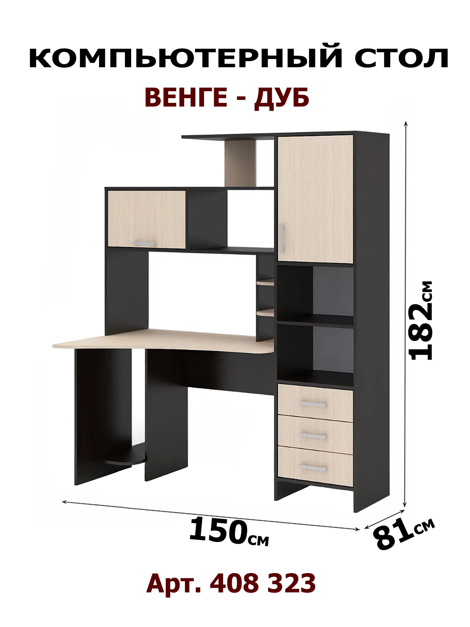 Стол компьютерный №6 (1,5х1,82х0,814) цвет Венге/дуб млечный