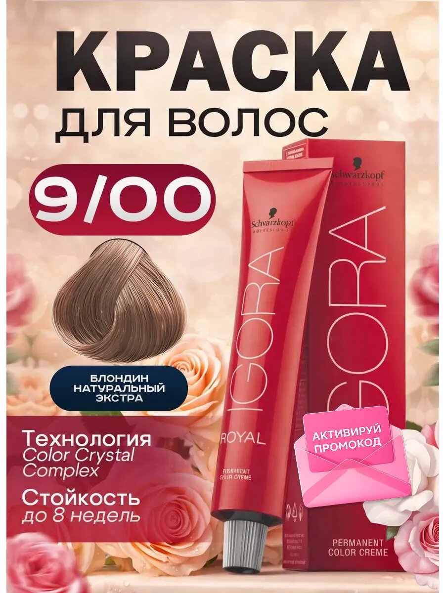Игора краска для волос профессиональная тон 9. 9/ и оттенки