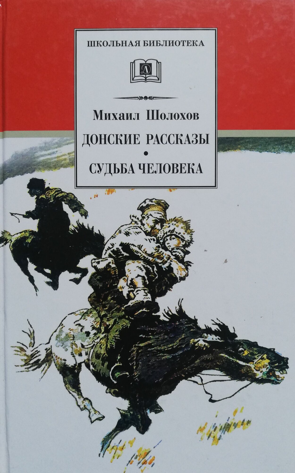 Донские рассказы. Судьба человека. Серия "Школьная библиотека". 2015 г.