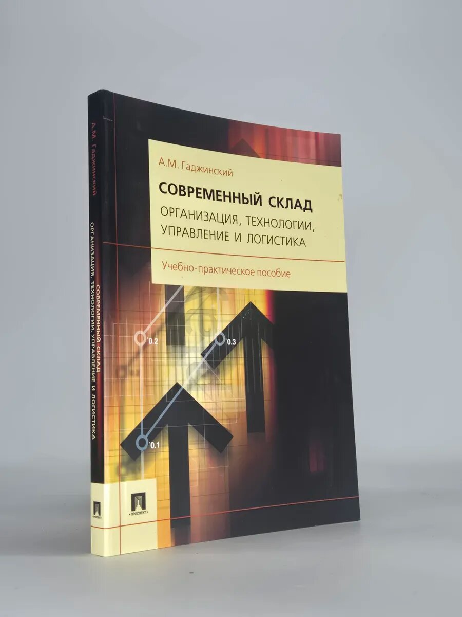 Современный склад. Организация, технологии, управление и лог