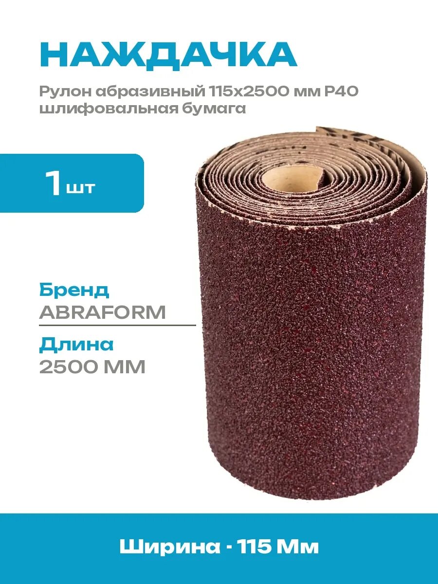 Наждачная бумага в рулоне 115 мм зерно 40 для шлифовки