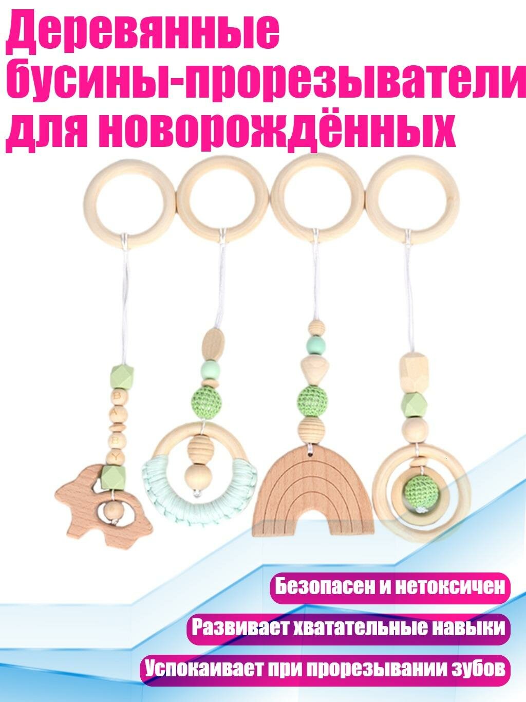 Деревянные бусины-прорезыватели для новорождённых, Зеленый