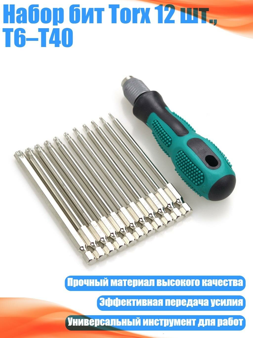 Набор бит Torx 12 шт, T6–T40