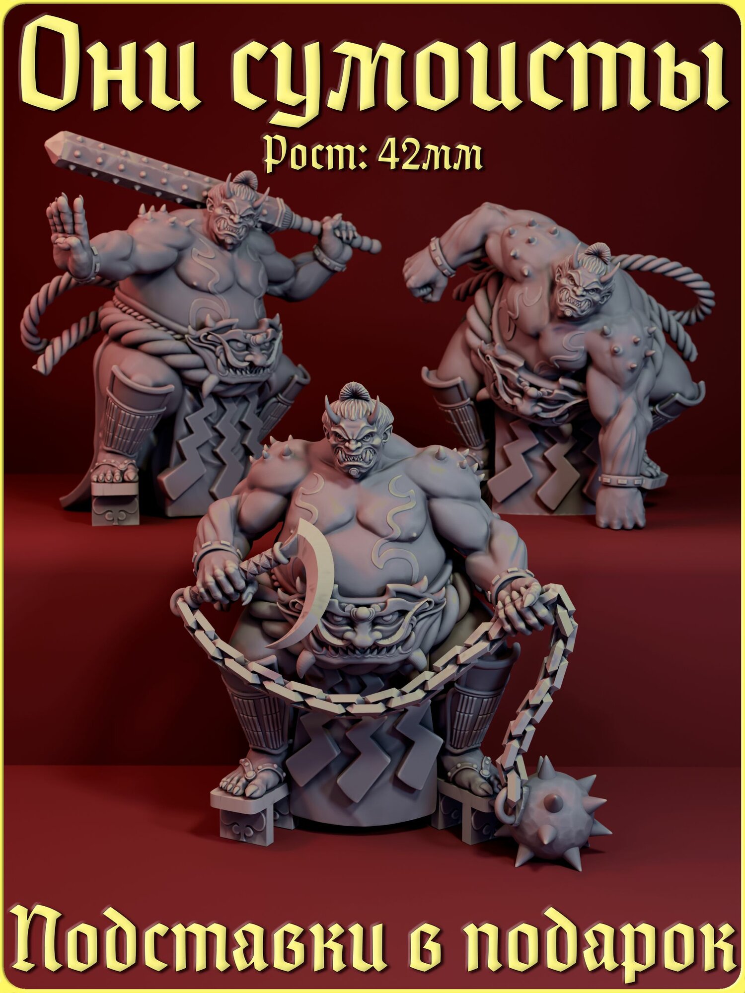 Миниатюра "Они сумоисты" (демоны, бесы, ад, духи, ёкаи, сумо) ДнД DnD Pathfinder НРИ Warhammer