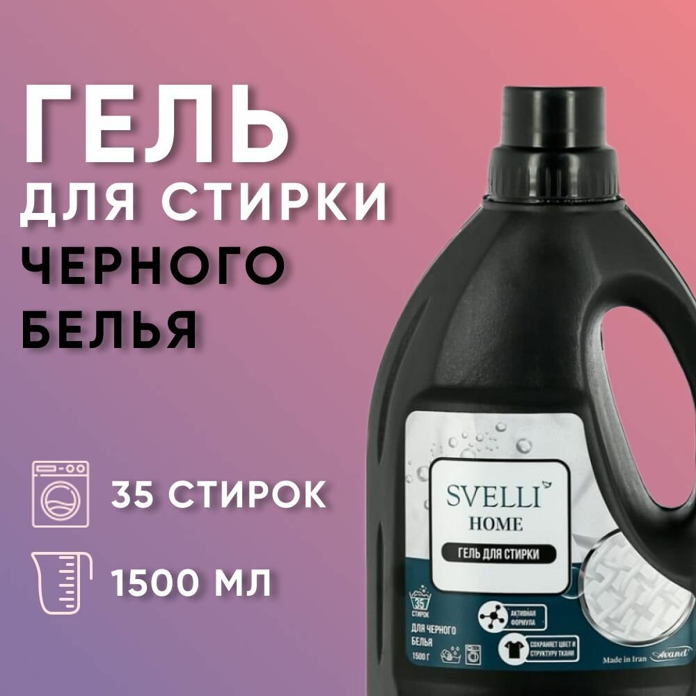Гель для стирки для черного белья SVELLI 1500мл, 35 стирок