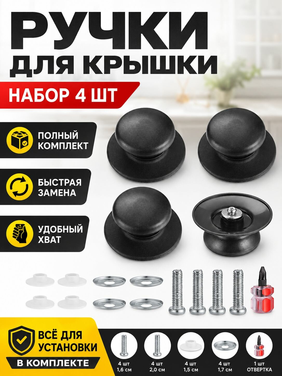 Ручки для стеклянных крышек 4 шт, сменные, с винтовым креплением, диаметр 60 мм, для кастрюль, сковород и казанов, с винтами 16/20 мм, шайбами и отверткой