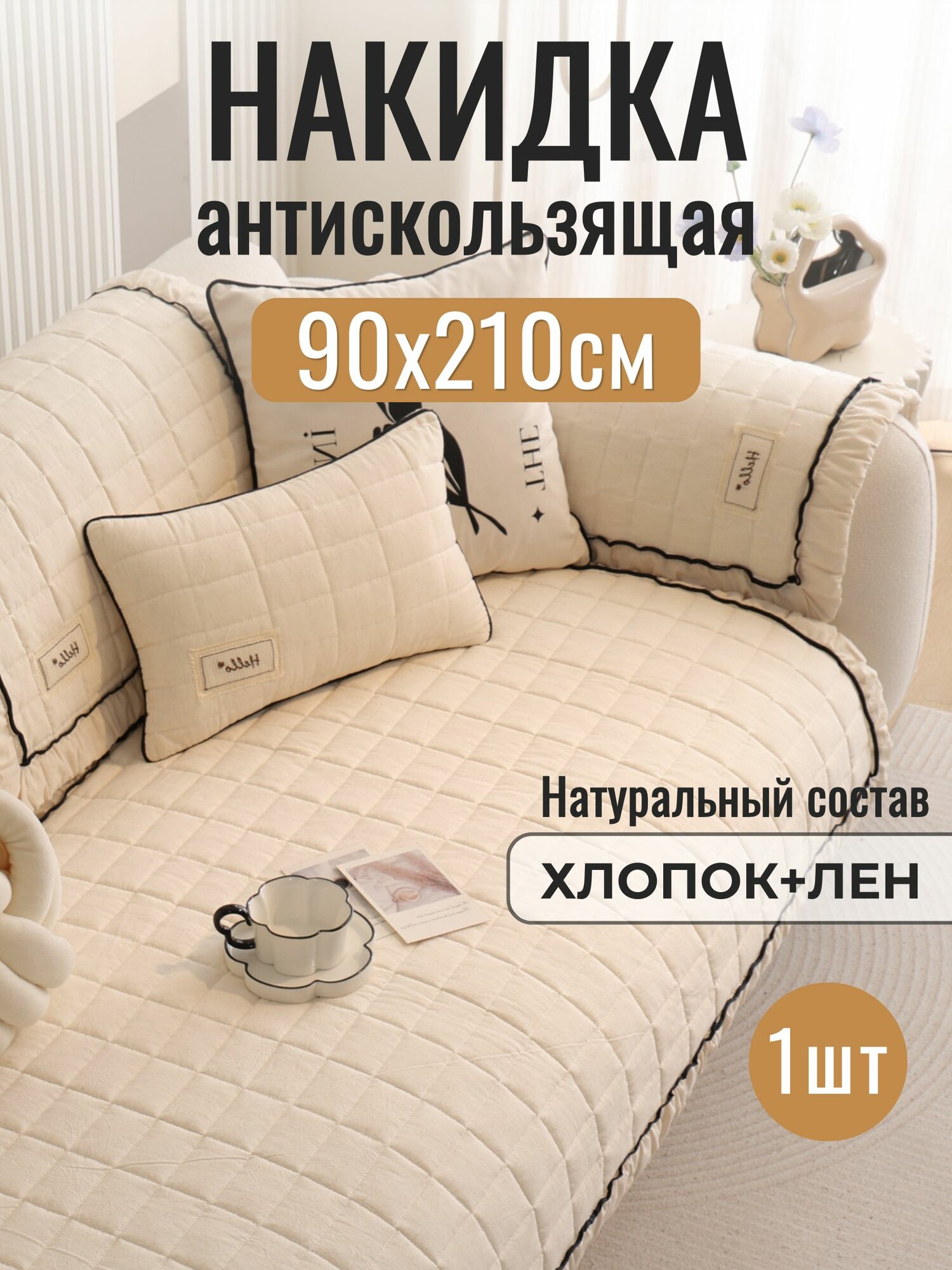 Дивандек накидка на прямой диван антискользящий 90х160, серия Клетка, бежевый