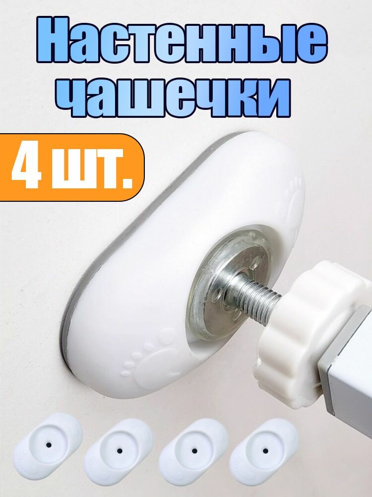 Настенные чашечки для ворот безопасности 4 шт, цвет белый настенное крепление монтаж на стену для калитки