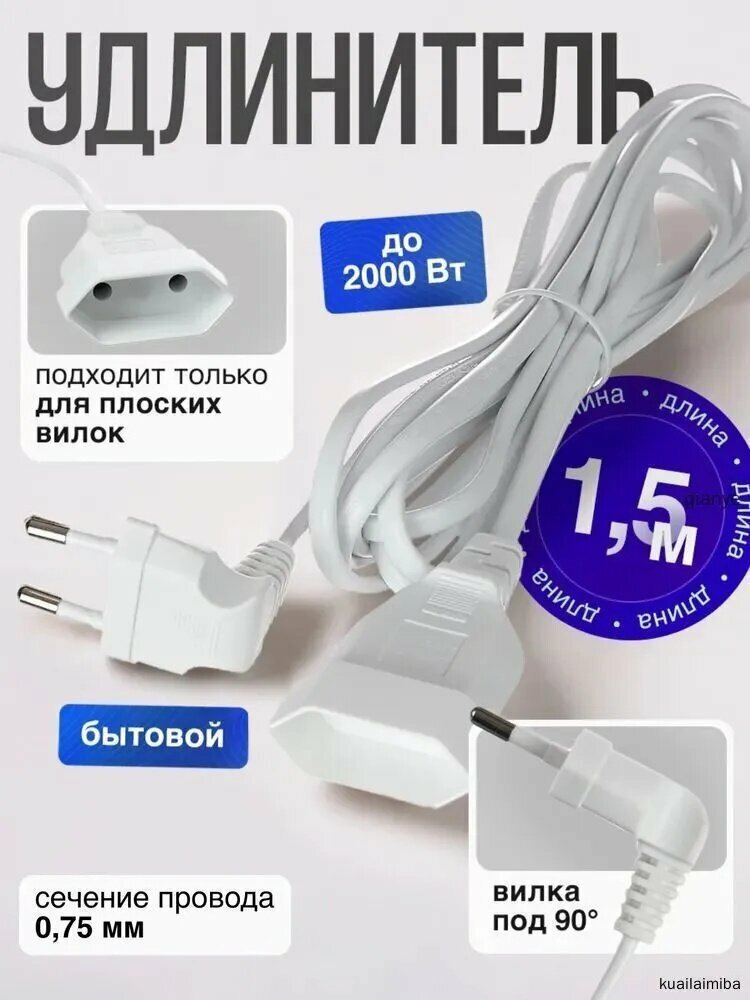 Электрический шнур-удлинитель 1.5 м с компактной поворотной вилкой (90 градусов) для плотной установки в розетку, бытовой, однорозеточный