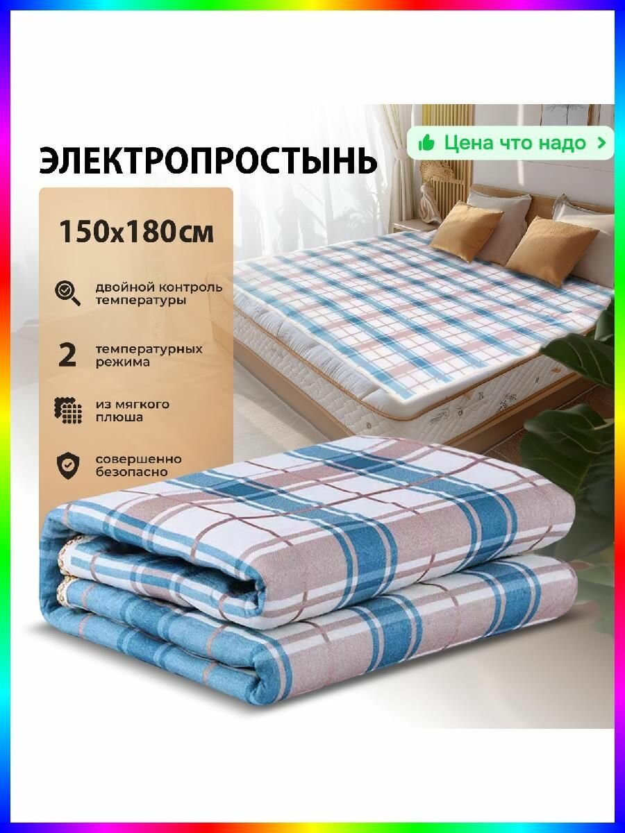 Электропростыня 150x180 см, 140 Вт