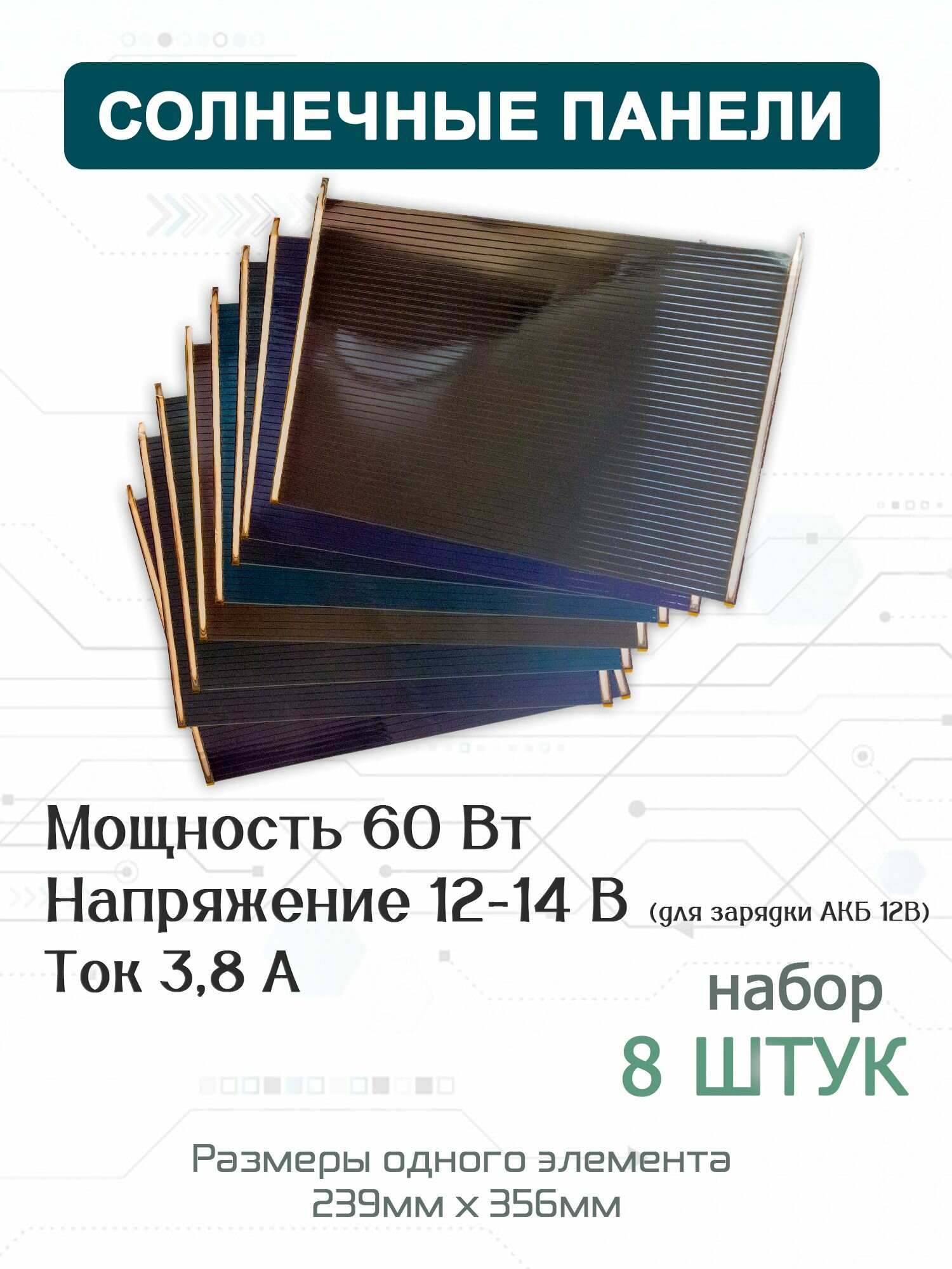 Солнечные панели 8 шт, 60 Вт, 12.8 В, 3.8 А