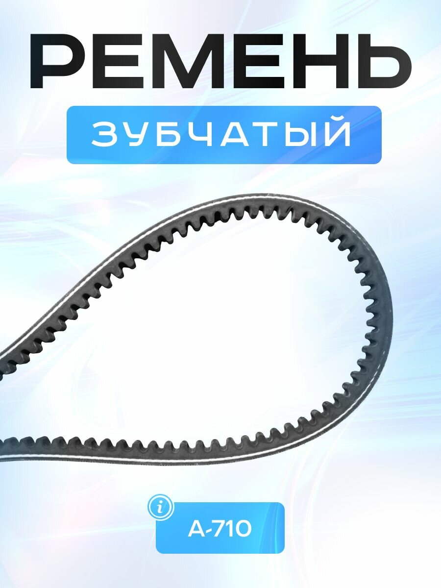 Ремень зубчатый, для снегоуборщиков и мотоблоков Benzopiller А-710