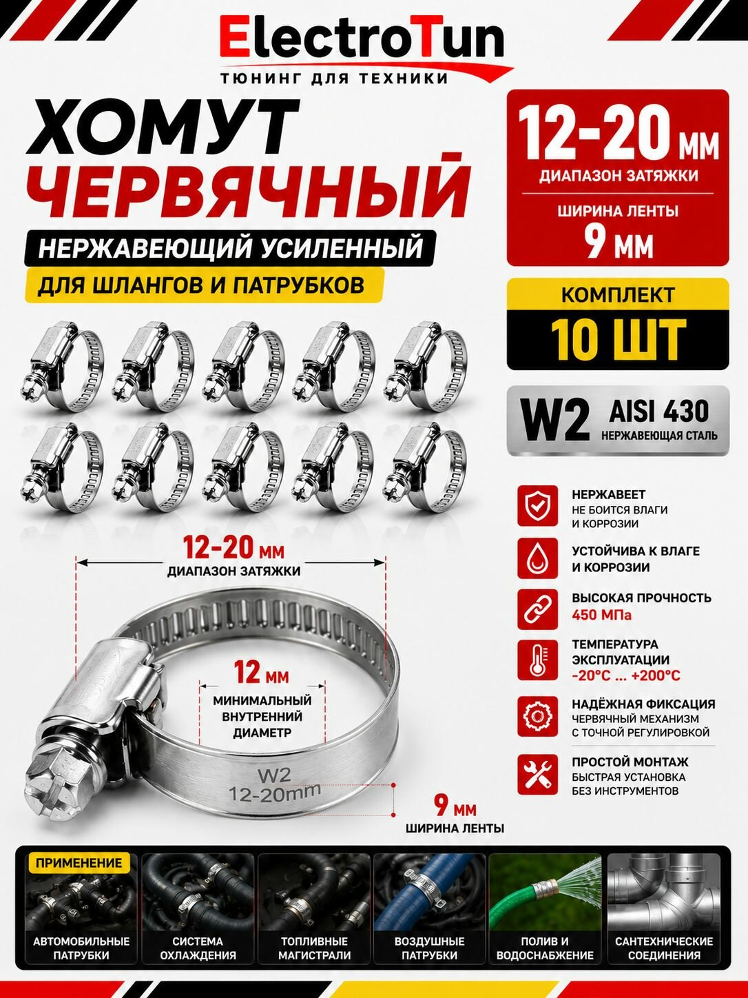 Хомут червячный нержавеющий 12х20 мм W2 AISI 430, ширина 9 мм, усиленный, для шлангов и патрубков, комплект 10 шт