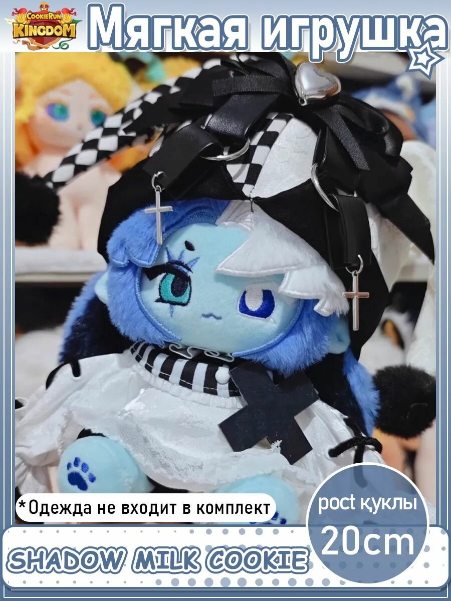 Мягкая игрушка Cookie Run: Kingdom shadow milk cookie 20 см