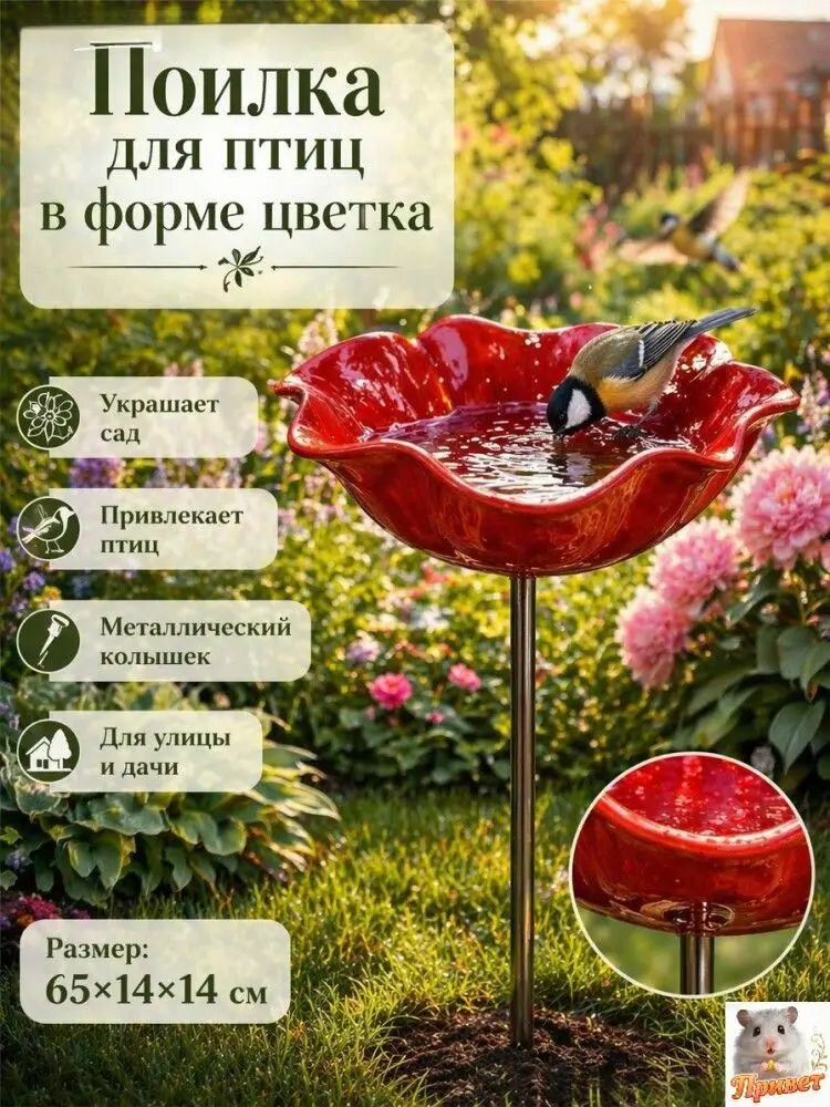 Металлический садовый колышек в виде цветка с чашей для птиц и насекомых, красный