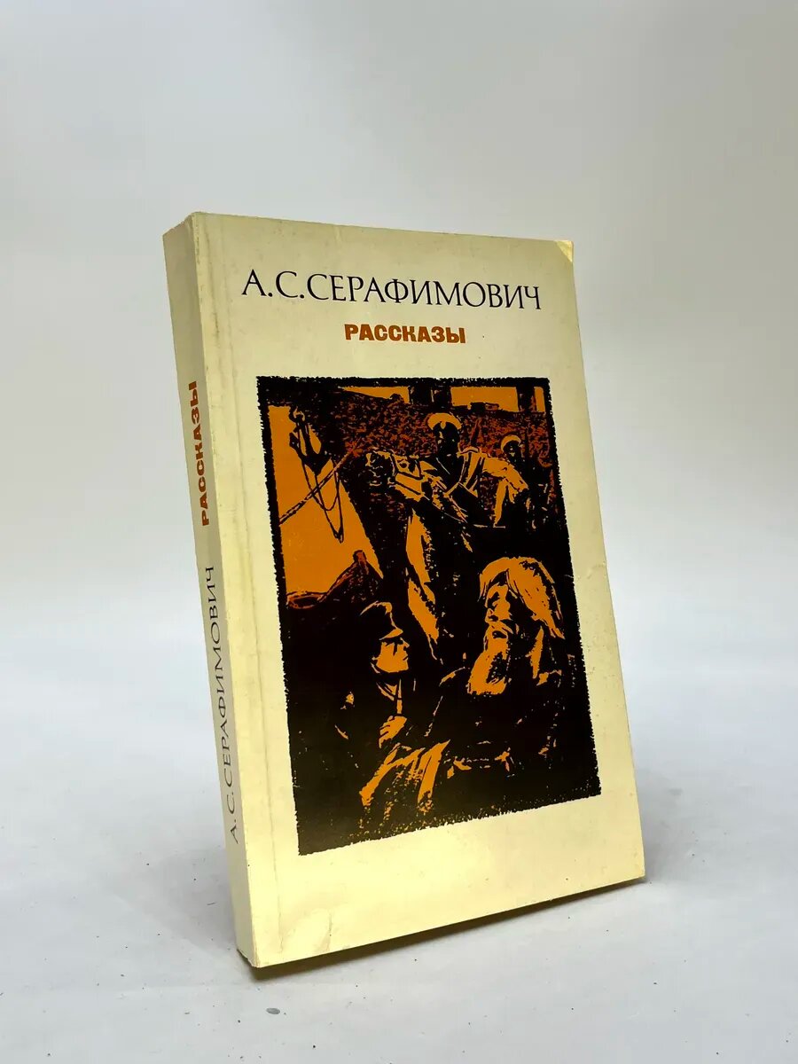 А. С. Серафимович. Рассказы
