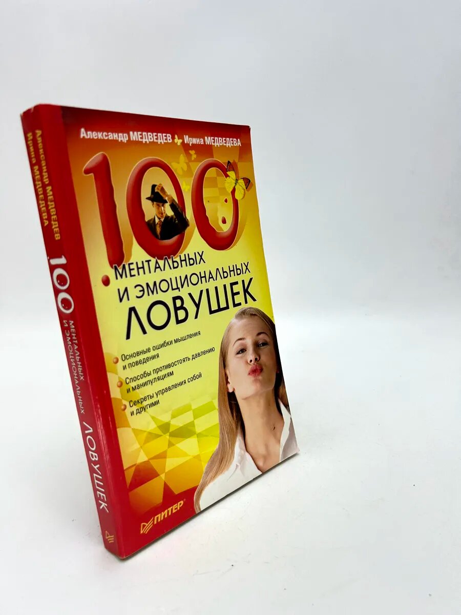 Александр Николаевич Медведев, Ирина Медведева. 100 ментальн