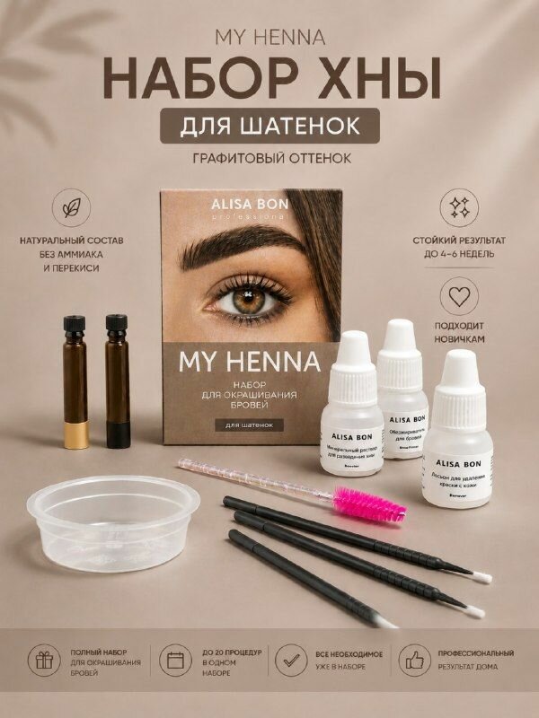 Набор для окрашивания бровей хной для Шатенок "My Henna"