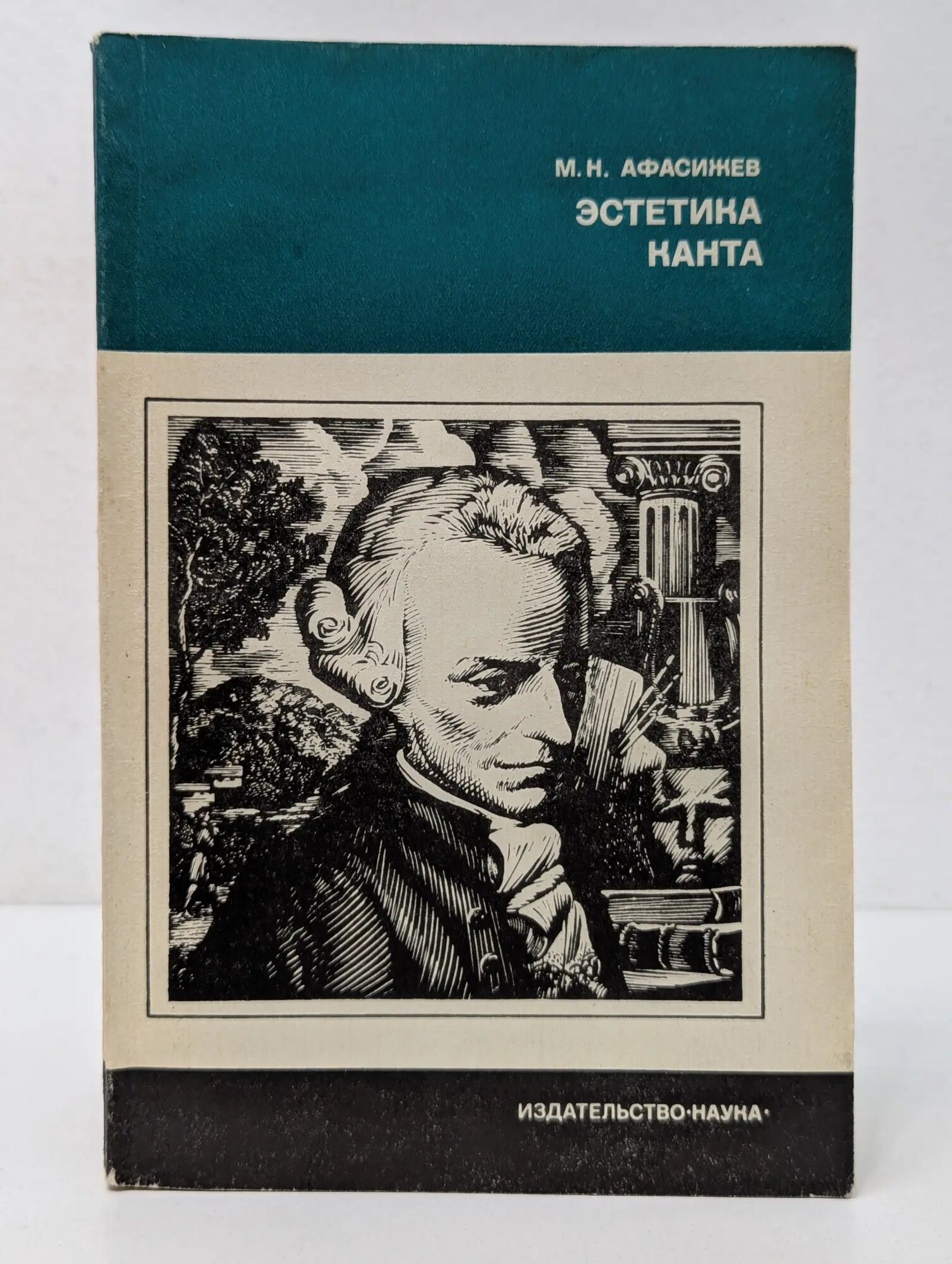 Эстетика Канта Афасижев Марат Нурбиевич 1975