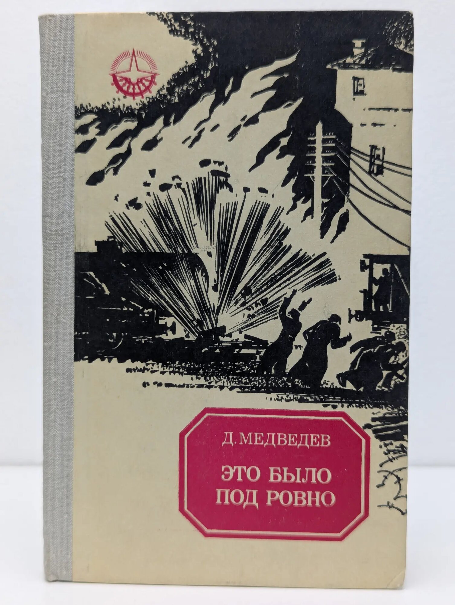 Это было под Ровно Медведев Дмитрий Николаевич 1981