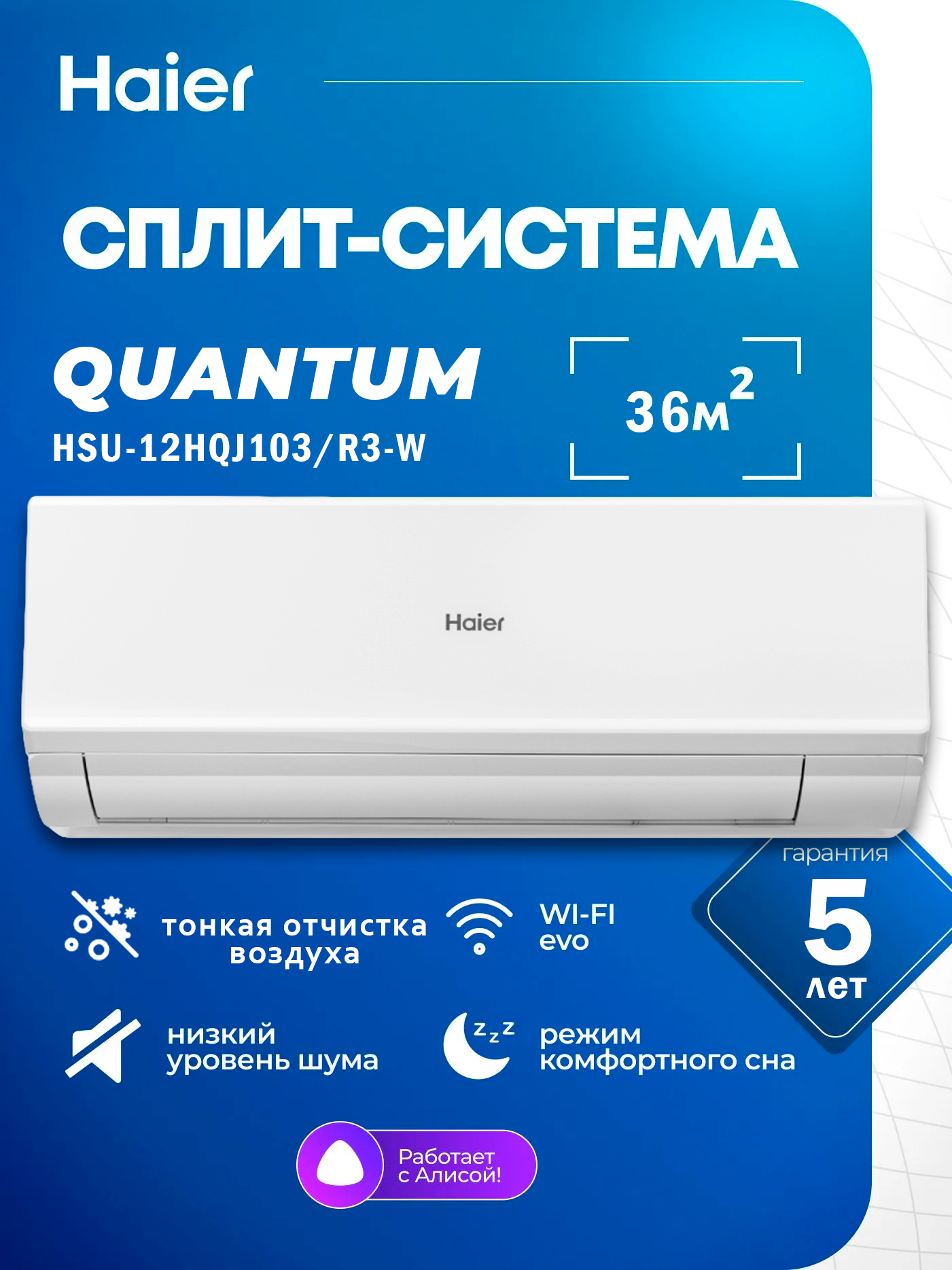 Сплит-система Haier Quantum HSU-12HQJ103/R3-W на 36 м2 встроенный Wi-Fi, премиальный компрессор QINGAN