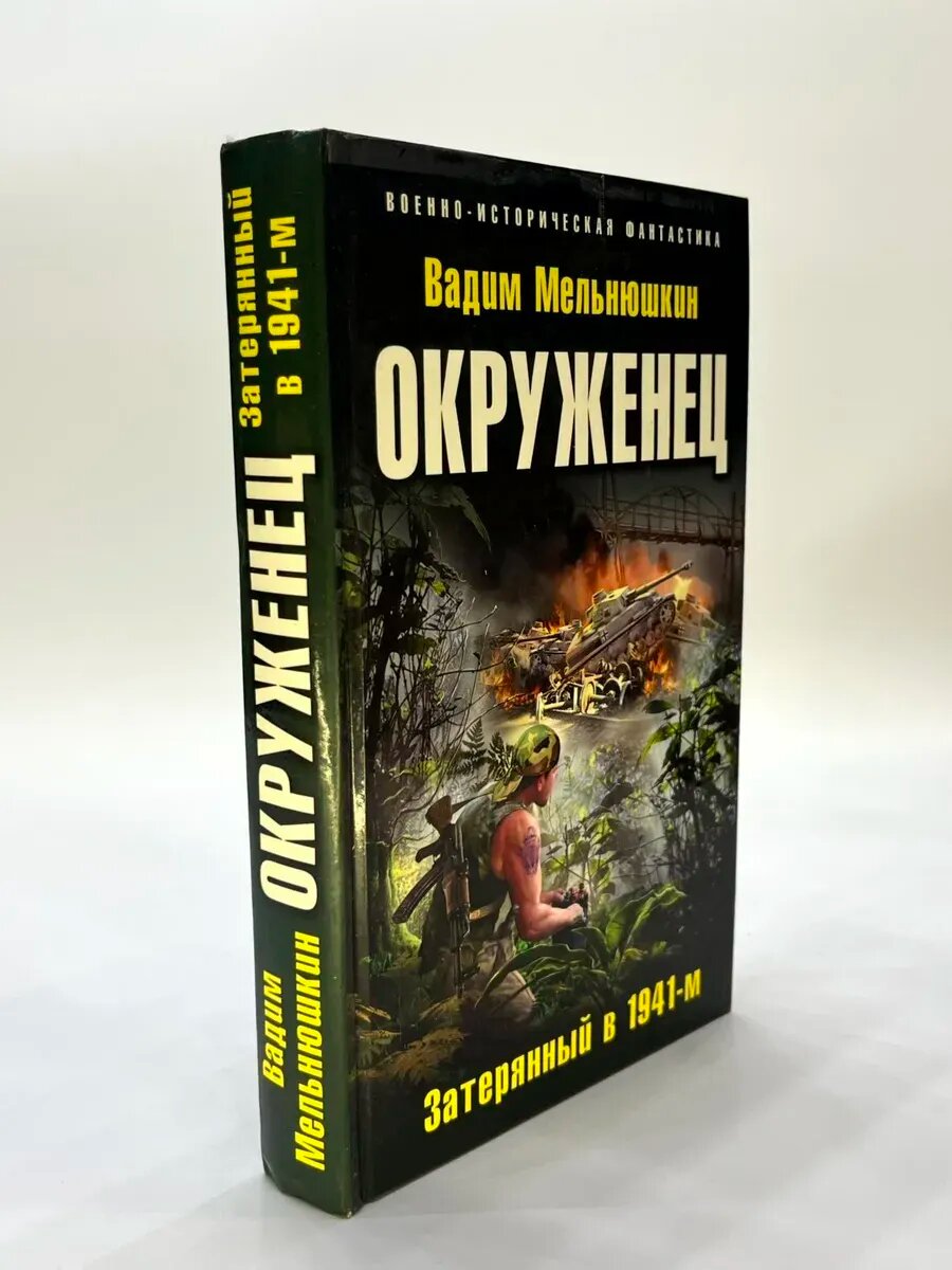 Окруженец. Затерянный в 1941-м