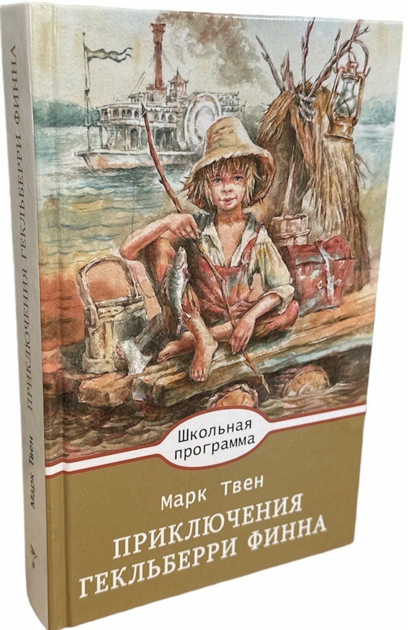 Приключения Гекльберри Финна (печатная книга)