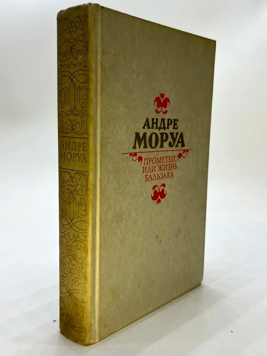 Андре Моруа. Прометей, или Жизнь Бальзака