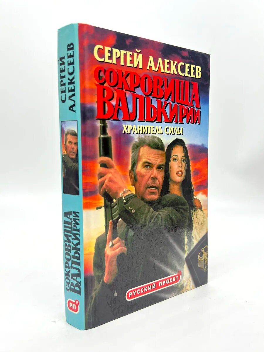 Алексеев Сергей Трофимович. Сокровища Валькирий. Хранитель с