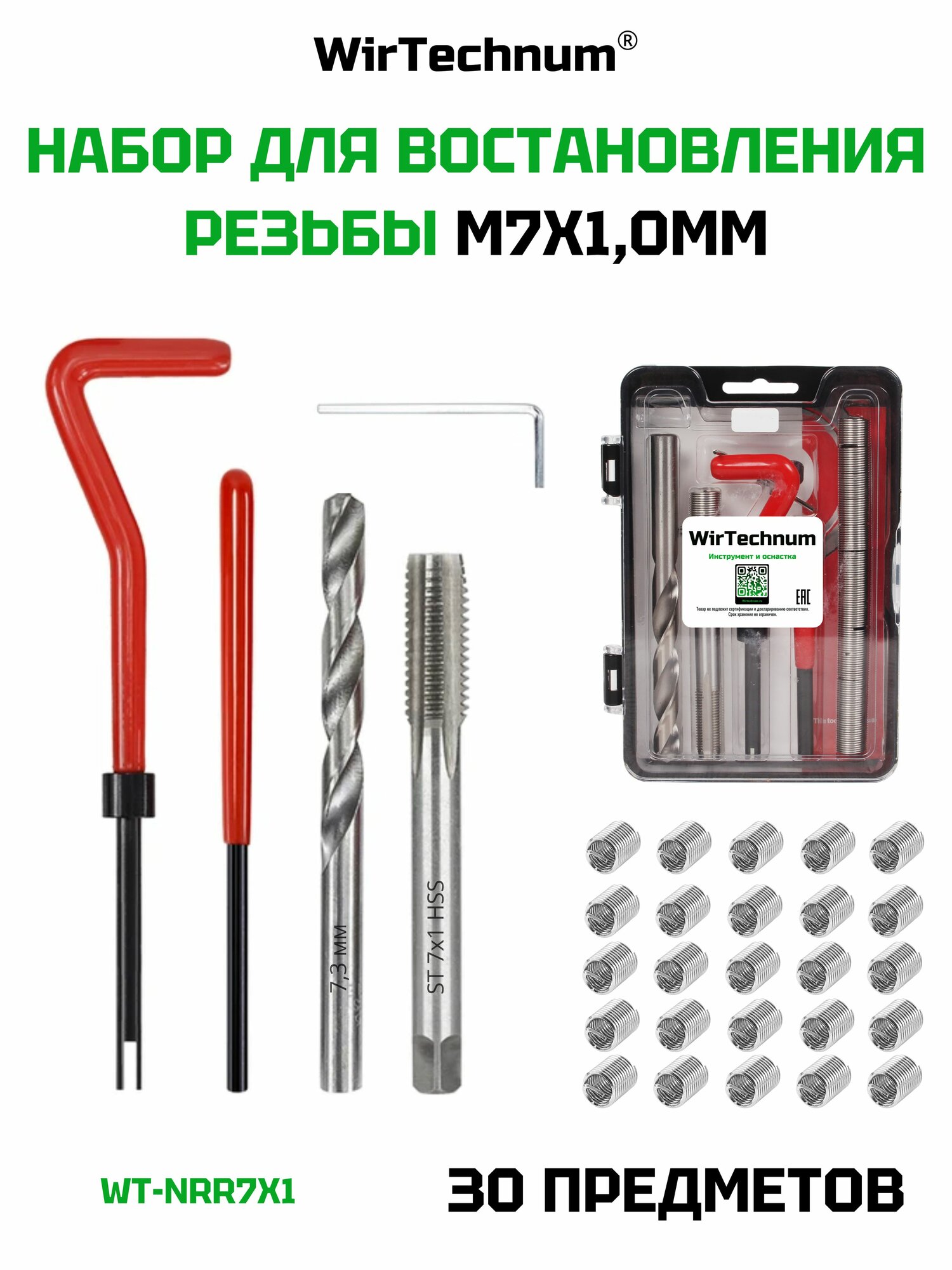 Набор для восстановления резьбы М7х1мм 30 предметов WirTechnum WT-NRR7X1