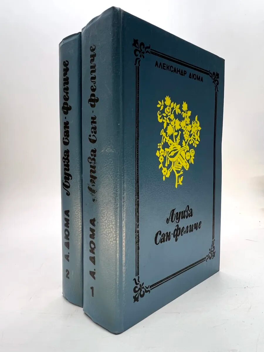 Луиза Сан-Феличе. В 2-х томах (комплект из 2-х книг)