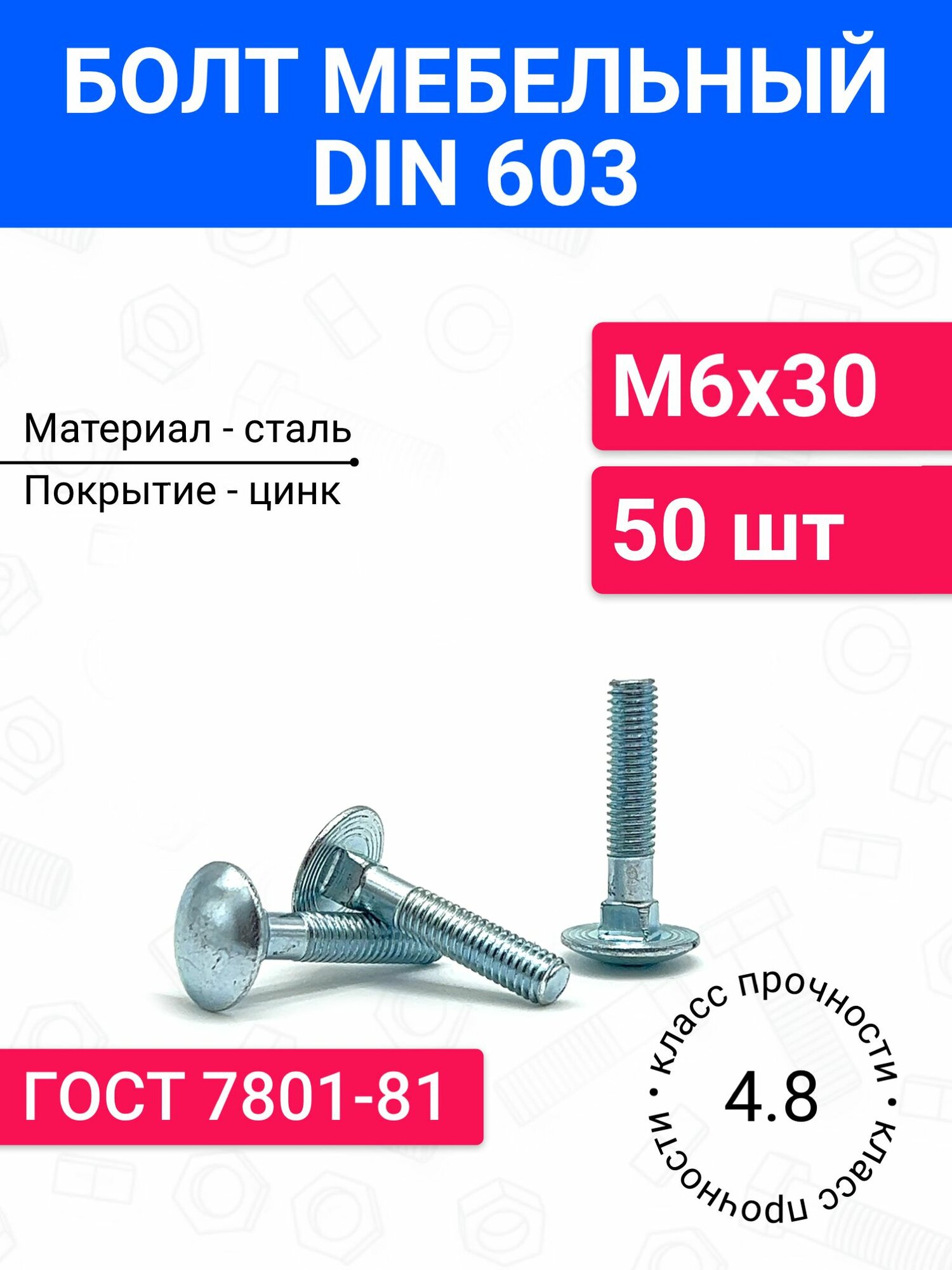 Болт мебельный DIN 603 М6х30 50 шт, класс прочности 4.8, оцинкованная сталь, полусферическая головка с квадратным подголовником для сборки мебели мебельная фурнитура оцинкованный крепеж