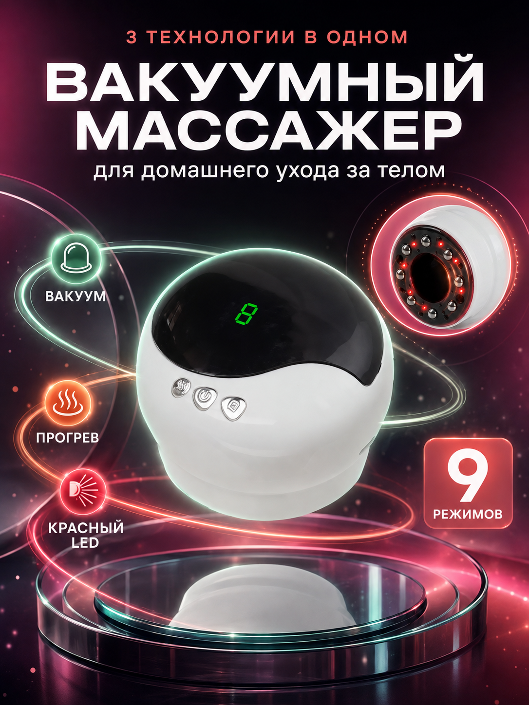 Антицеллюлитный вакуумный массажер банка с подогревом, 9 режимов