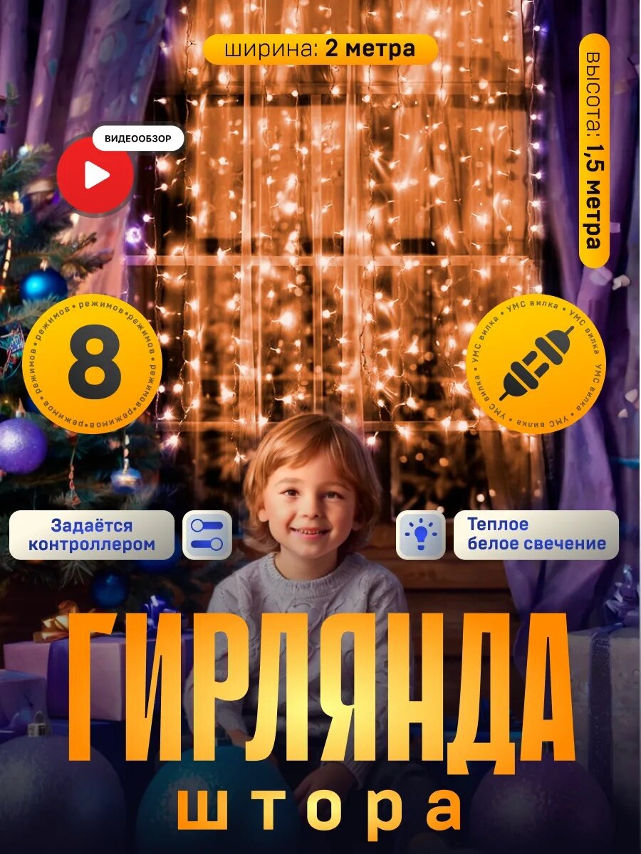 Гирлянда "Занавес" размер 2 × 1.5 м, IP20, прозрачная нить, 360 LED, свечение тёплое белое, 8 режимов, 220 В
