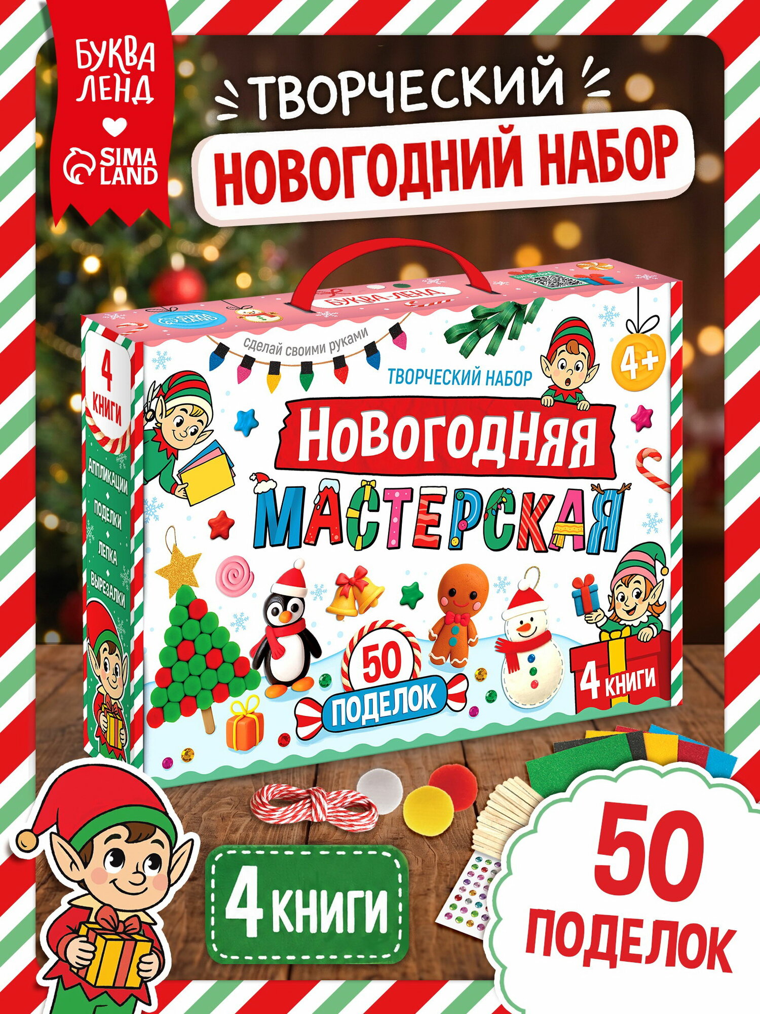Подарочный творческий набор "Новогодняя мастерская", 4 книги + вложение