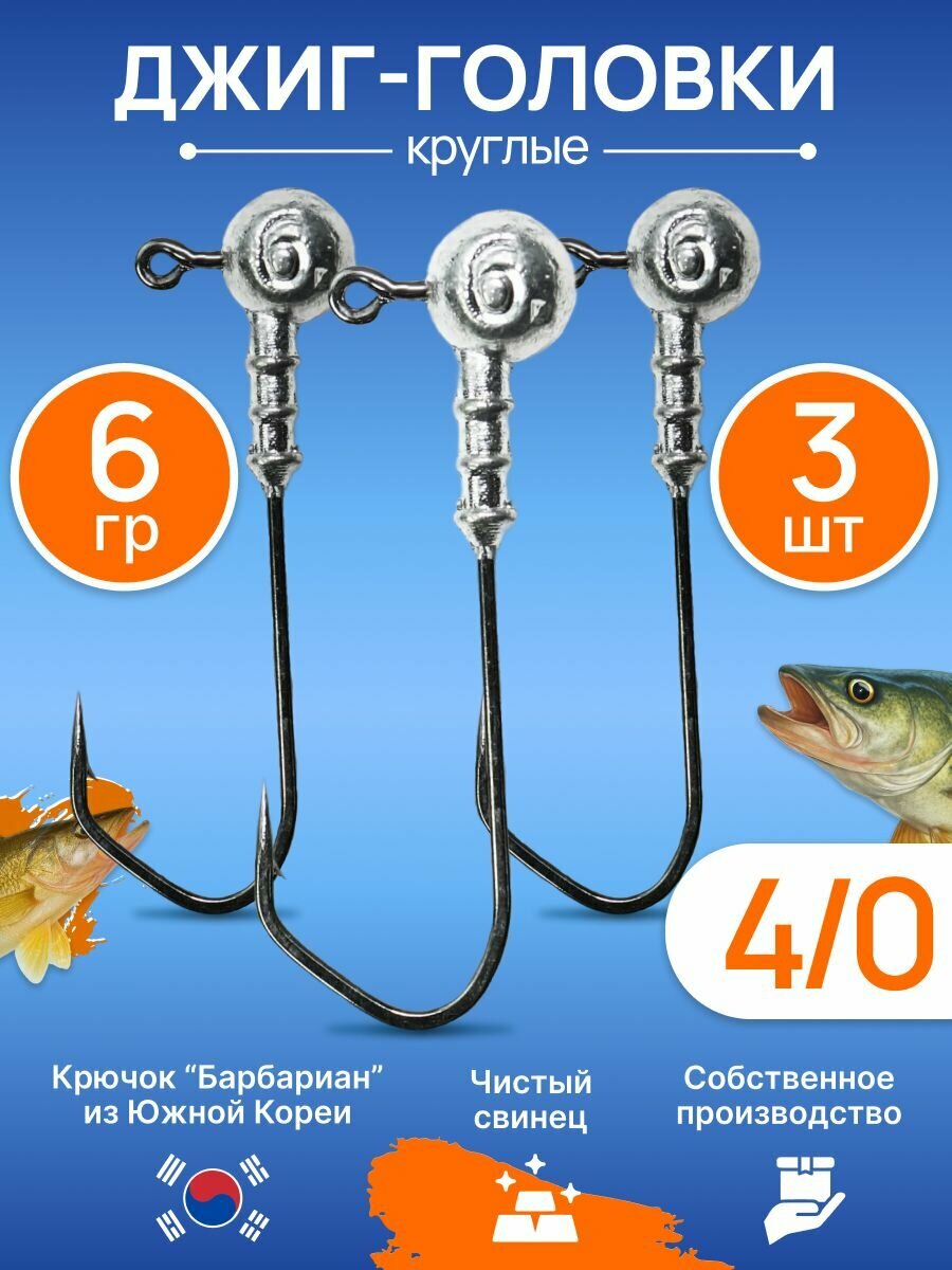 Джиг головка Круглая 6гр 3шт (крючок 4/0 -Барбариан)