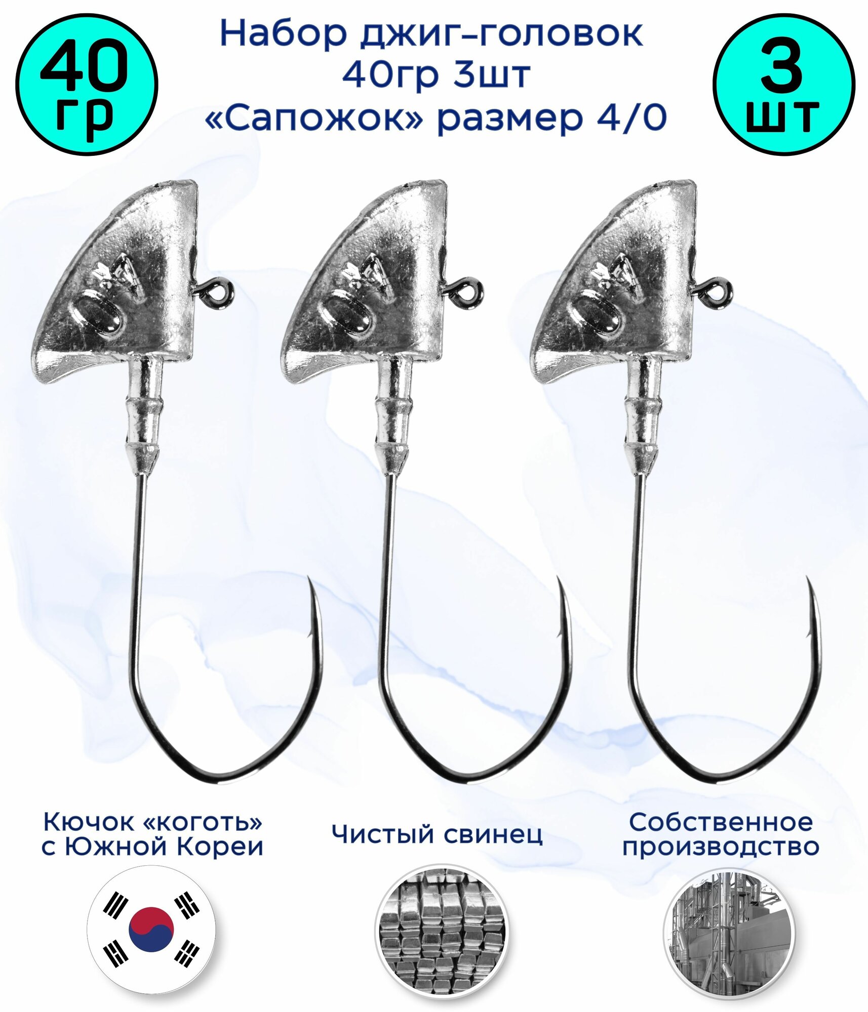 Джиг-головка Сапожок 40 гр 3 шт (крючок 4/0 -Коготь)