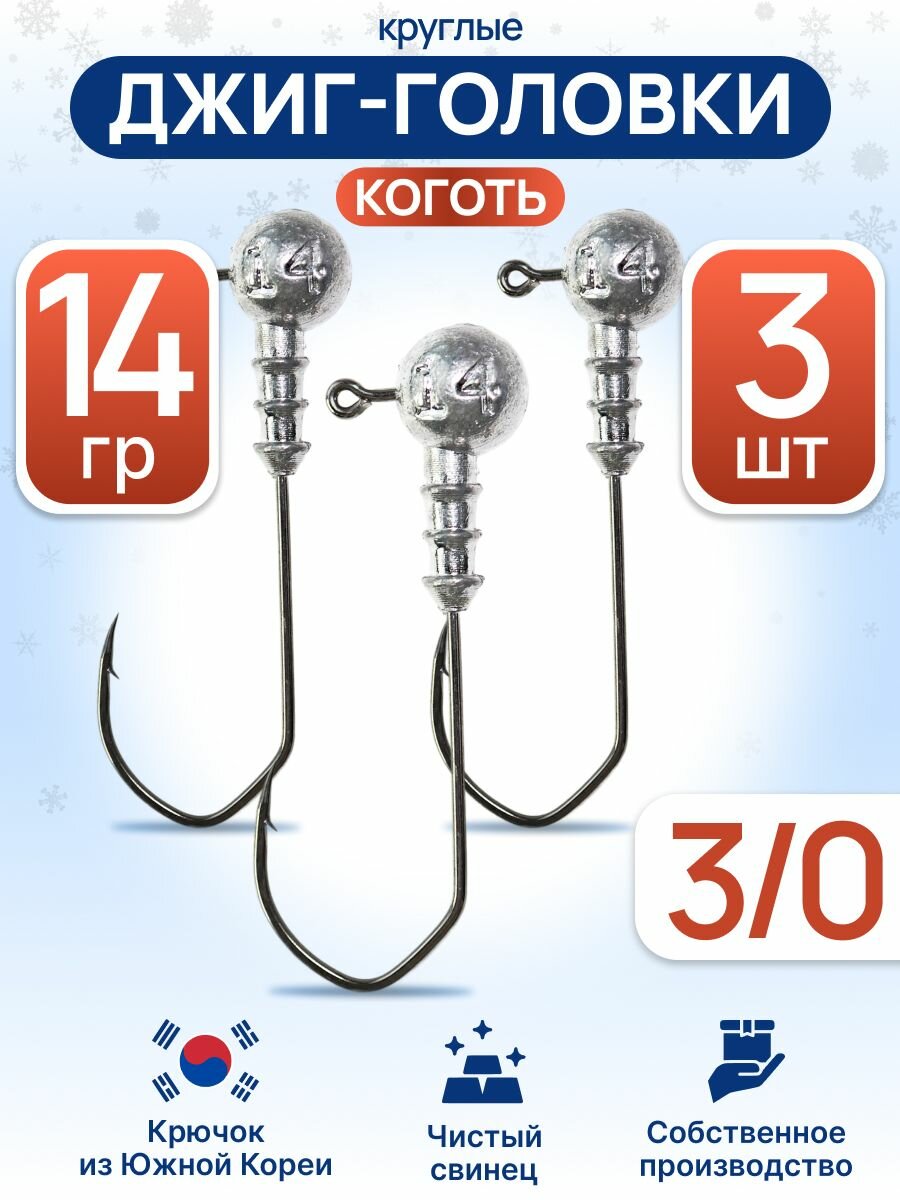 Джиг головка Круглая 14гр 3шт (крючок 3/0 -Коготь)