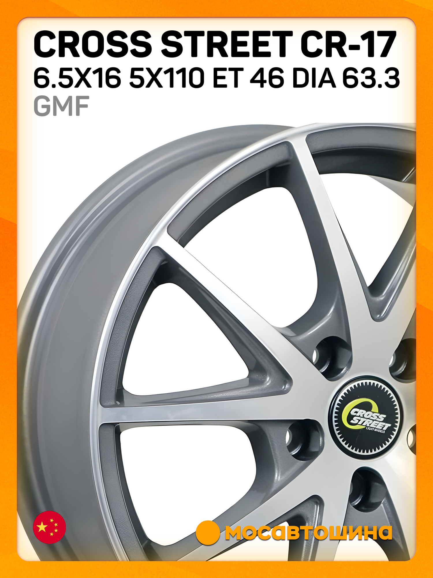 Автомобильные диски Cross Street CR-17 6.5x16 5x110 ET 46 Dia 63.3 gmf