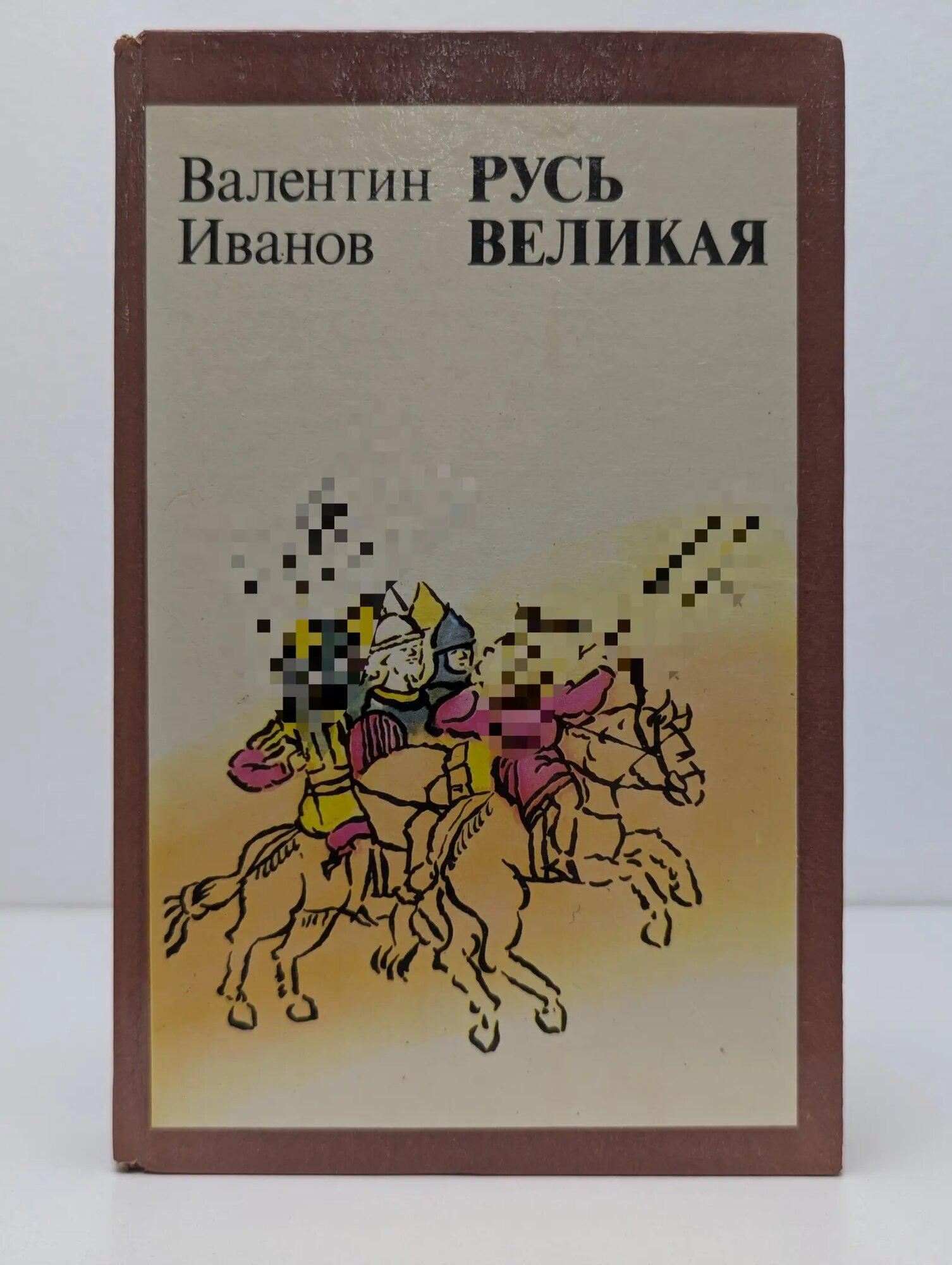 Русь Великая Иванов Валентин Дмитриевич 1984